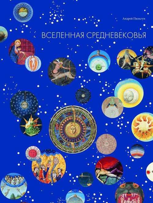 Книга "Вселенная Средневековья"