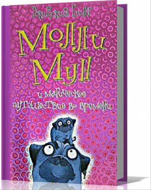 Молли мун 2 книги