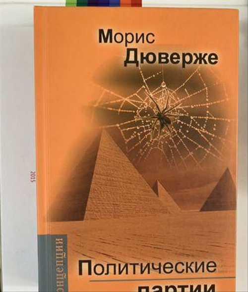 Дюверже м политические партии пер с франц м академический проект 2000 538 с