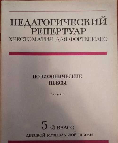 Ноты. Хрестоматия для фортепиано Советское издание