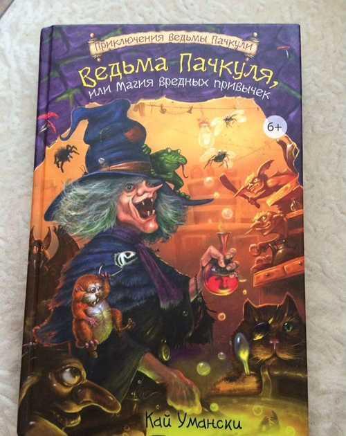 Книга «Ведьма Пачкуля, или магия вредных привычек»