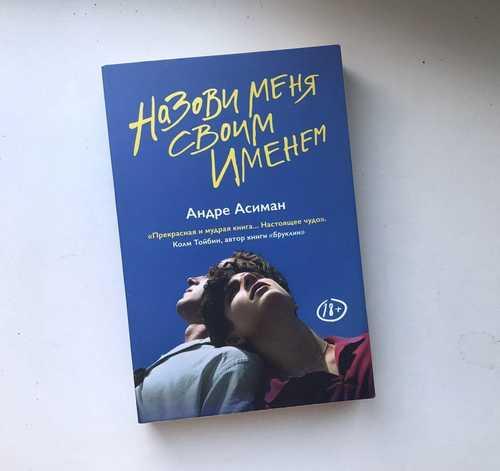 Книга Андре Асиман