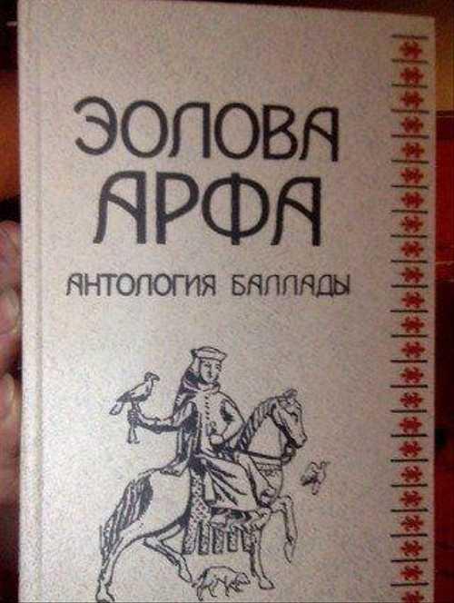 Эолова арфа. Антология баллады. Уильям Блейк, Робе