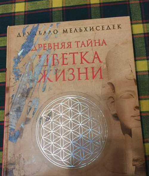 Книга тайны цветка жизни