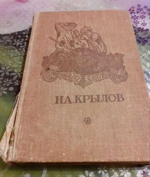 Книга басни И.А.Крылов
