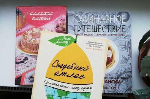 Кулинарные книги путешествие география новые