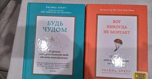 Книги Регины Бретт