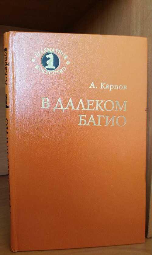 А. Карпов "В далеком Багио"