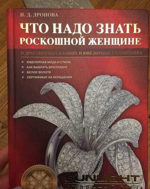 Книга Что надо знать роскошной женщине о драгоценн