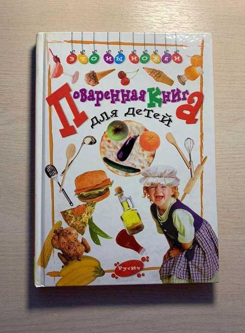 Поваренная книга для детей