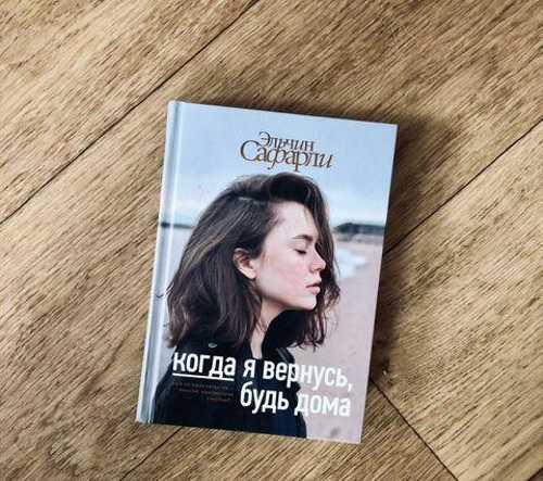 Книга когда я вернусь будь