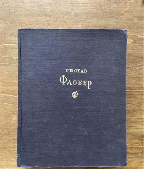 Гюстав Флобер 1947 год