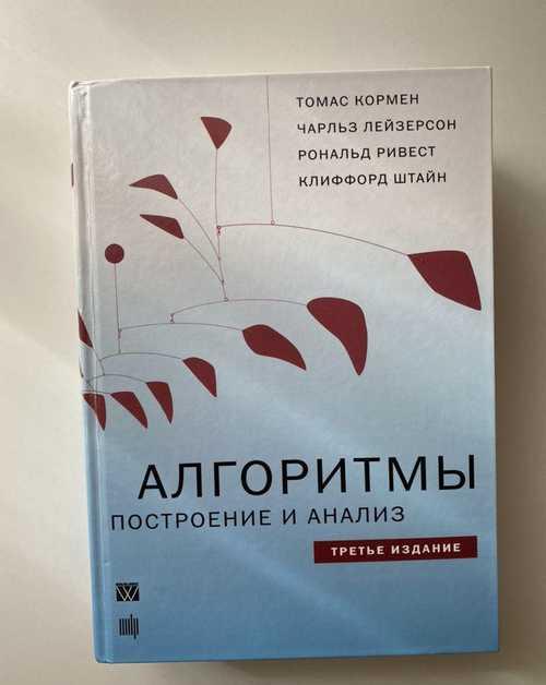 Кормен ривест лейзерсон алгоритмы построение и анализ. Т. Кормен, «алгоритмы. Построение и анализ». Алгоритмы построение и анализ. Кормен алгоритмы. Введение в алгоритмы Кормен.