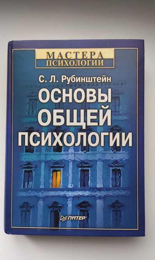 Рубинштейн психология читать. Сергей Рубинштейн основы общей психологии. Рубинштейн Сергей Леонидович книги.