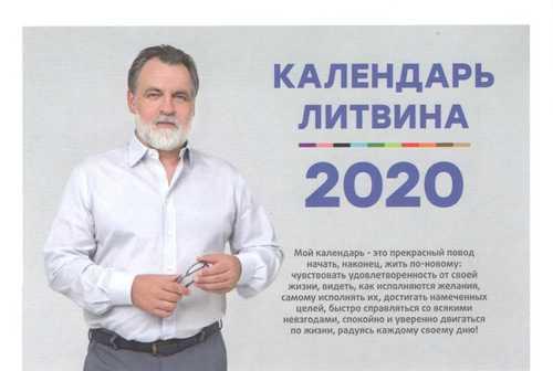 Календарь Литвина 2020