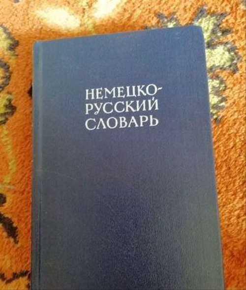 Редкая, старинная книга "Немецко-русский словарь"