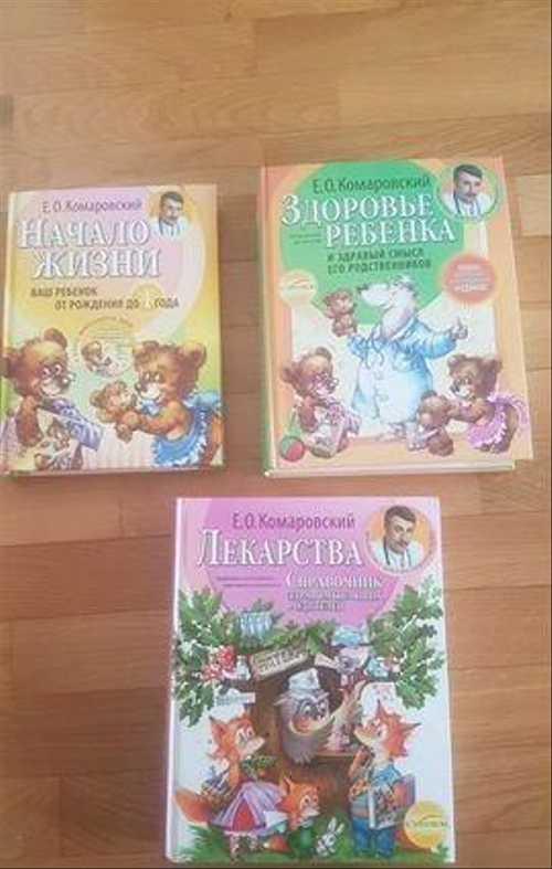 Е.О.Комаровский Книги о здоровье ребенка
