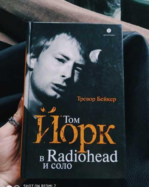 Книга Том Йорк в Radiohead и соло Тревор Бейкер