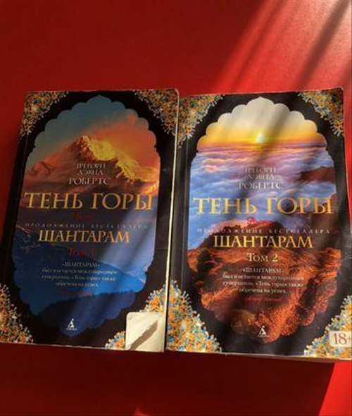 Книга «Тень горы» Шантарам