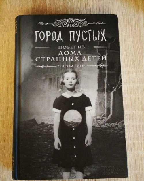 Книга Ренсом Риггз "Город пустых. Побег из дома ст