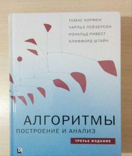 Кормен ривест лейзерсон алгоритмы построение и анализ. Кормен алгоритмы построение и анализ.