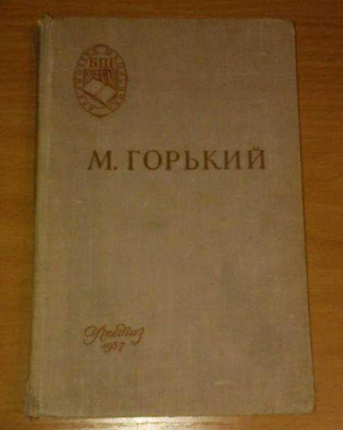 М. Горький - 1957 год