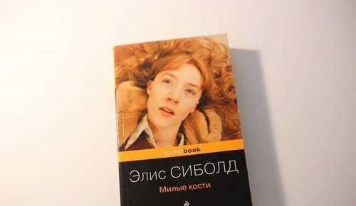 Книга милые кости элис сиболд