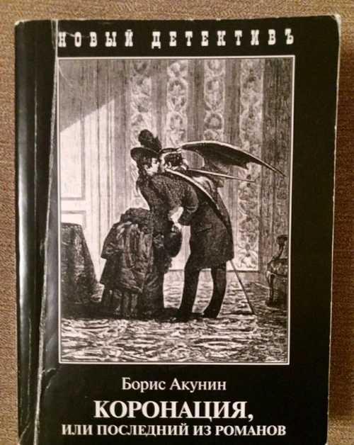 Акунин Борис. Коронация