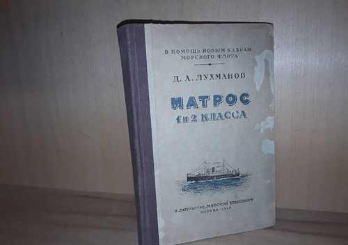 Лухманов Д.А. Матрос 1 и 2 класса. 1945 г