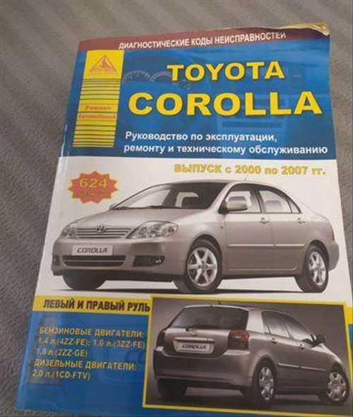 Эксплуатации toyota corolla. Книга по ремонту Тойота аурис 2008.