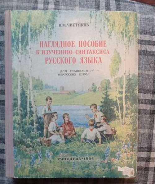 Чистяков В. Наглядное пособие к изучению синтаксис