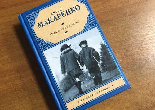 Книга «Педагогическая поэма» Антон Макаренко