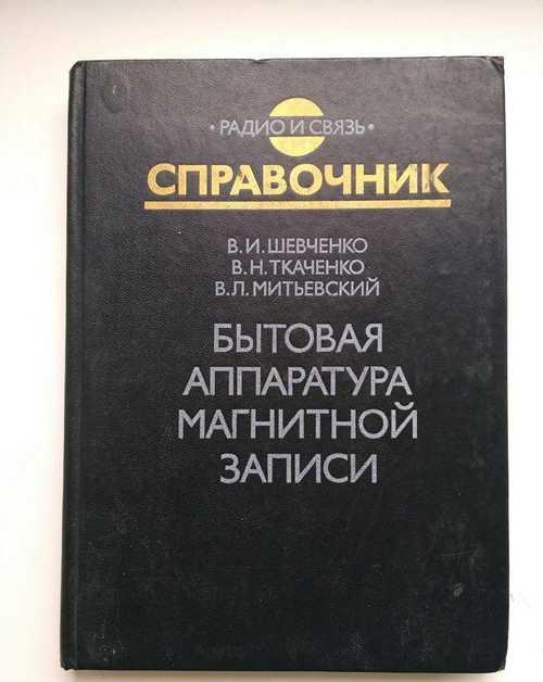 Справочник по бытовой аппаратуре магнитной записи