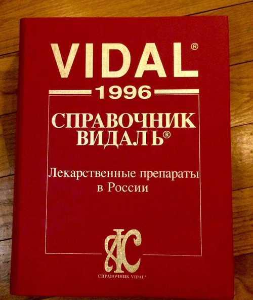 Справочник Видаль 1996