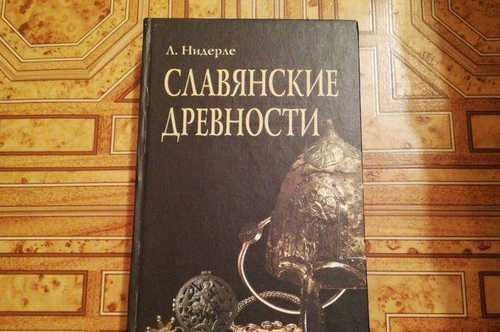 Словарь этнолингвистические древности. Л. Нидерле. Нидерле. Славянские древности книга 1980.