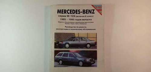 Mercedes w124 руководство по ремонту