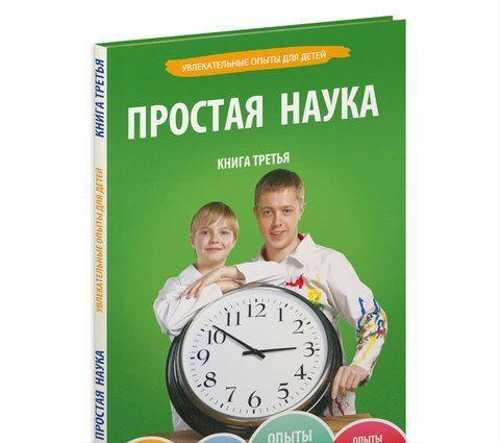 Простая наука 32 увлекательных опыта" т.3 и 4