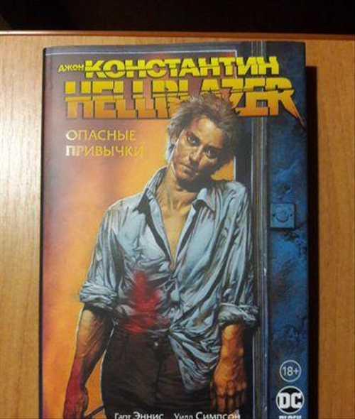 Комикс Джон Константин Hellblazer Опасные привычки