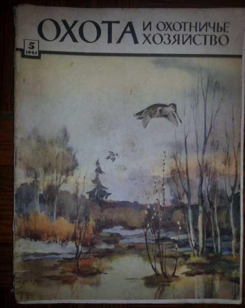 Охота и охотничье хозяйство №5 1961