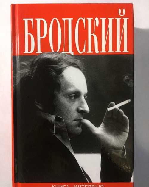Иосиф Бродский. Книга интервью