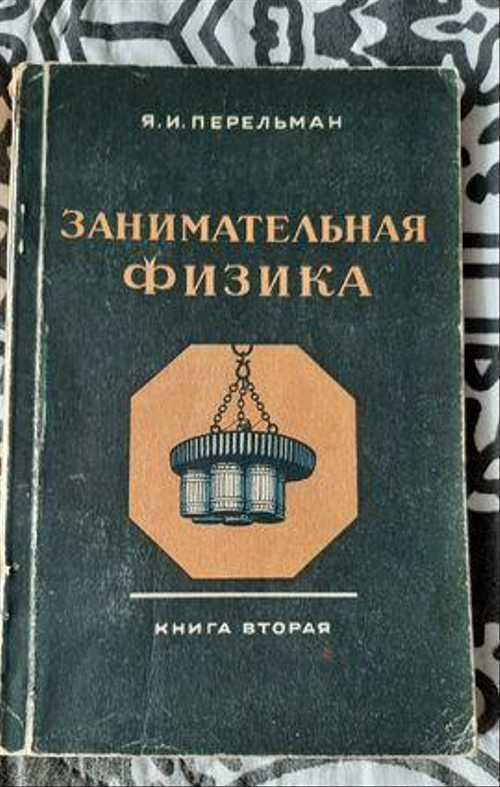 Книга "Занимательная физика". Я.И. Перельман