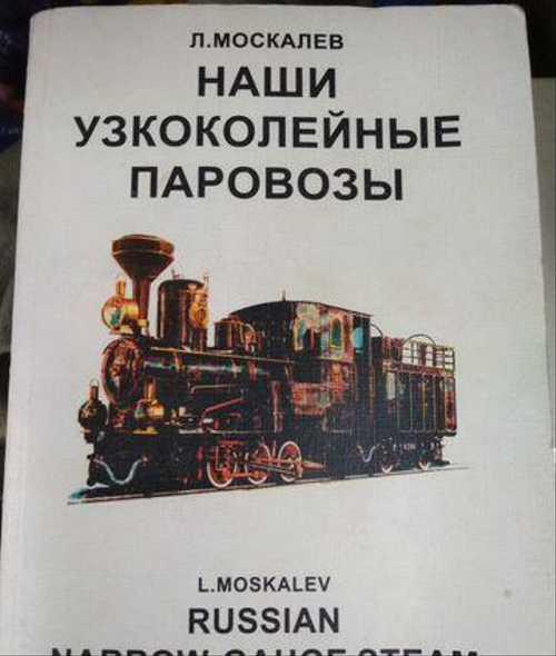 Книга Наши узкоколейные паровозы