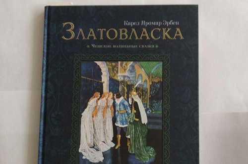 Книга Златовласка, Чешские волшебные сказки