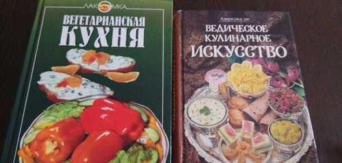 Вегетарианская кухня (2 книги)