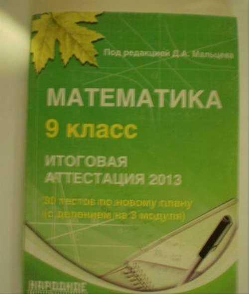 Математика 9 кл 2013