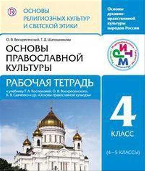 Основы духовно-нравственной культуры народов России. Основы религиозных культур и светской этики. Основы православной культуры. 4 класс. Рабочая тетра