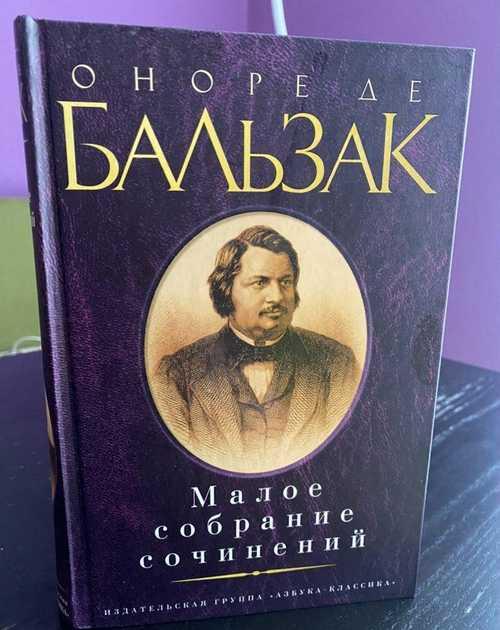 Оноре Де Бальзак - Малое собраний сочинений