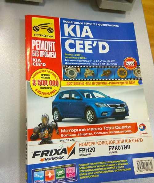 Книга Kia Ceed Ремонт без проблем