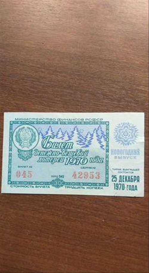 Лотерейный билет. 1970 г. Меняю на 100р бумажные 1