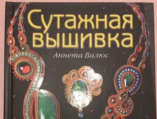 Сутажная вышивка - книга-руководство